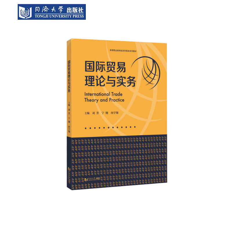国际贸易理论与实务(高等职业教育经济贸易类系列教材)