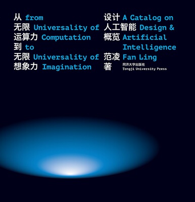从无限运算力到无限想象力 设计人工智能概览 同济大学出版社