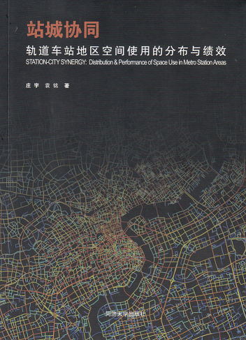 站城协同:轨道车站地区空间使用的分布与绩效 同济大学出版社