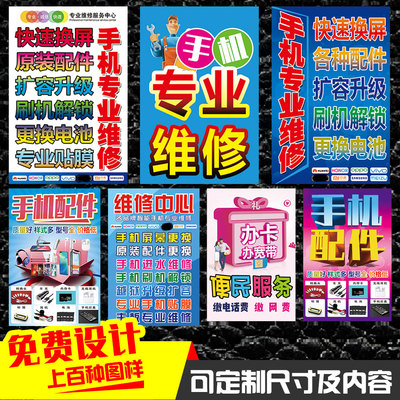 手机店维修配件广告宣传海报贴纸