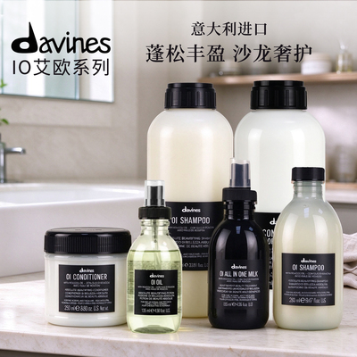 进口Davines大卫尼斯欧艾洗发水