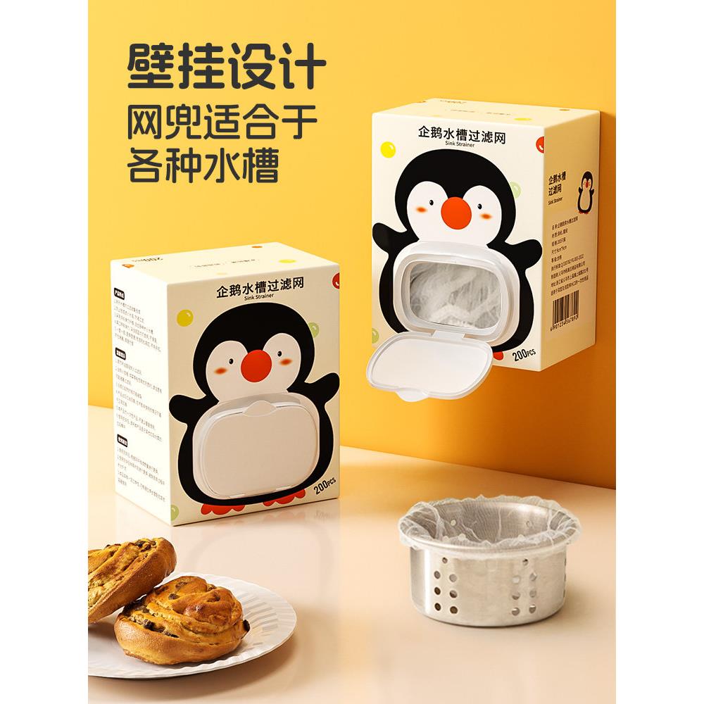 企鹅过滤网厨房水槽过滤网一次性下水道垃圾过滤网饭菜渣水池网袋