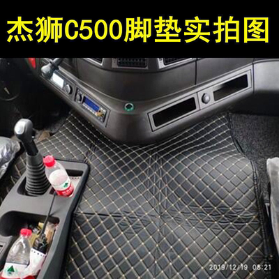 上汽红岩杰狮C500/C100脚垫新金刚M500/M100全包围脚垫自卸车脚垫