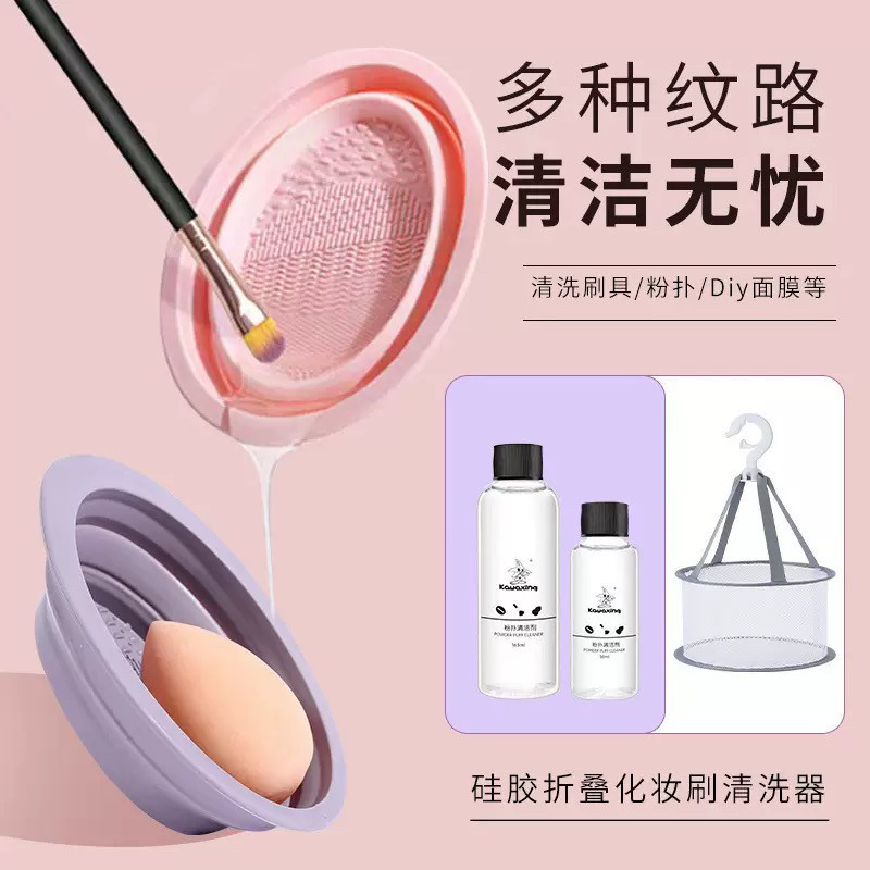 化妆刷清洗套装美妆蛋清洗神器粉扑清洗液晾晒网篮硅胶洗刷碗清洁