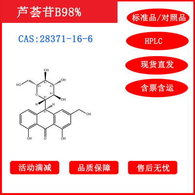 芦荟苷B/28371-16-6/标准品/对照品/20mgHPLC≥98%科研包邮带票