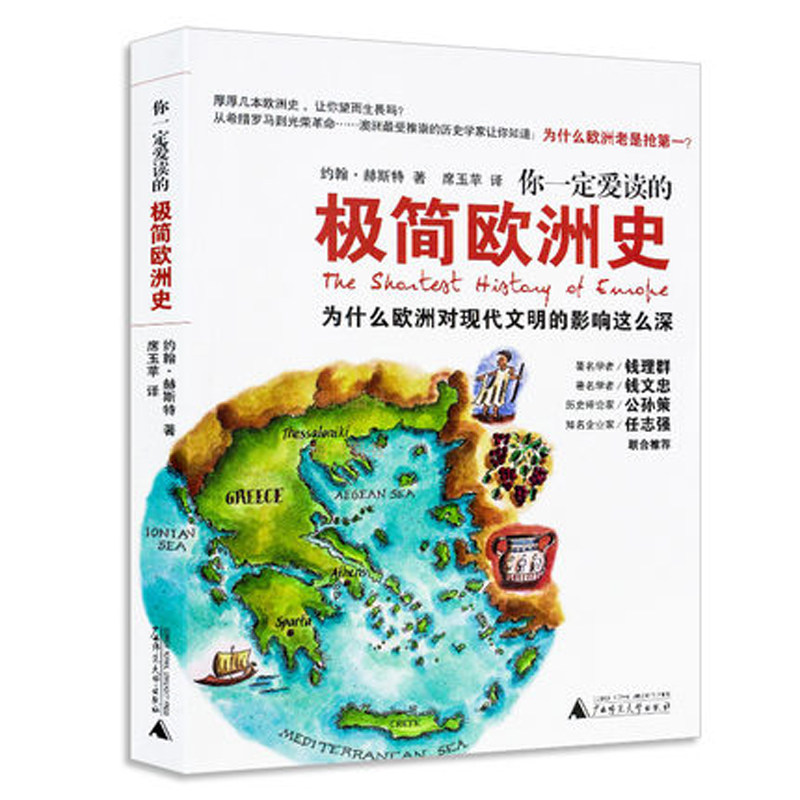 你一定爱读的极简欧洲史 为什么欧洲对现代文明的影响这么深 正版现货 广西师范大学出版社