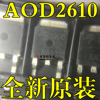 AOD2610 D2610 TO-252 MOS场效应管 全新原装现货供应