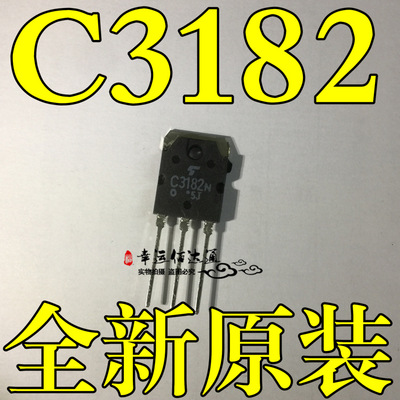 C3182 2SC3182 发烧音响功放管 TO-3P 直插 全新原装现货供应