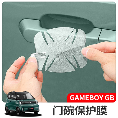 宏光GAMEBOYGB门碗膜防刮划痕