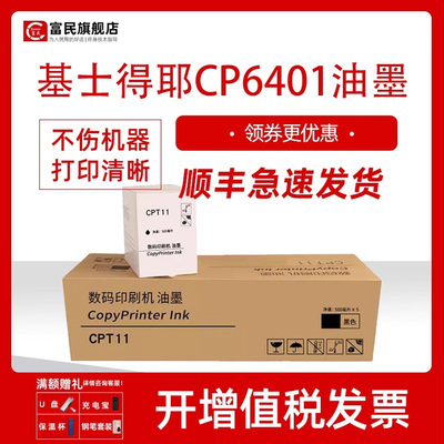 基士得耶CP6401速干性油墨