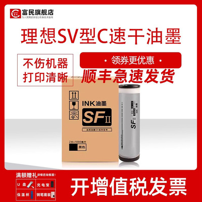 理想速印机SV速干性油墨