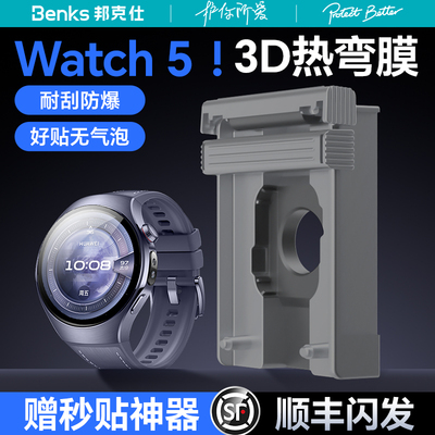 【3D热弯】华为Watch5手表膜