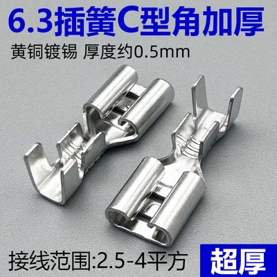 6.3mm插簧加厚C脚冷压接线端子