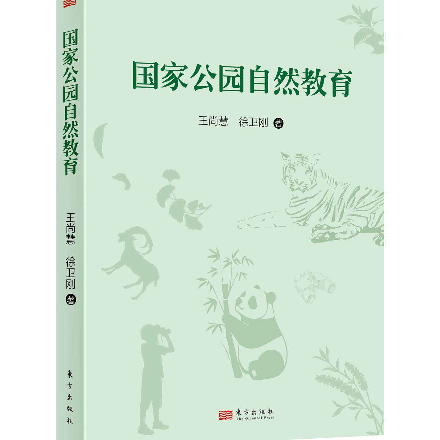 国家公园自然教育 让国家公园成为全民的生态课堂—— 创新理论+实践范式 一本通晓自然教育中国方案