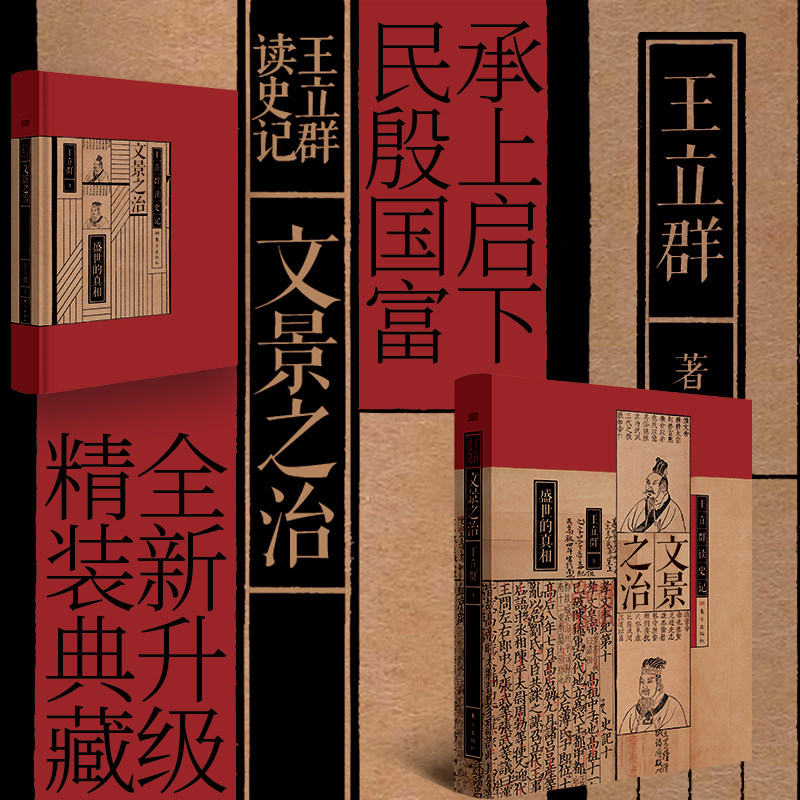 王立群读《史记》：文景之治 全新升级精装典藏版著名学者王立群教授 揭秘文景之治背后的惊人细节 樊登倾情力荐 东方出版社正版