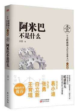阿米巴不是什么学习稻盛和夫经营思想入门“三部曲”企业经管理推荐阅读中国企业践行稻盛和夫阿米巴经营模式实战手册东方出版社