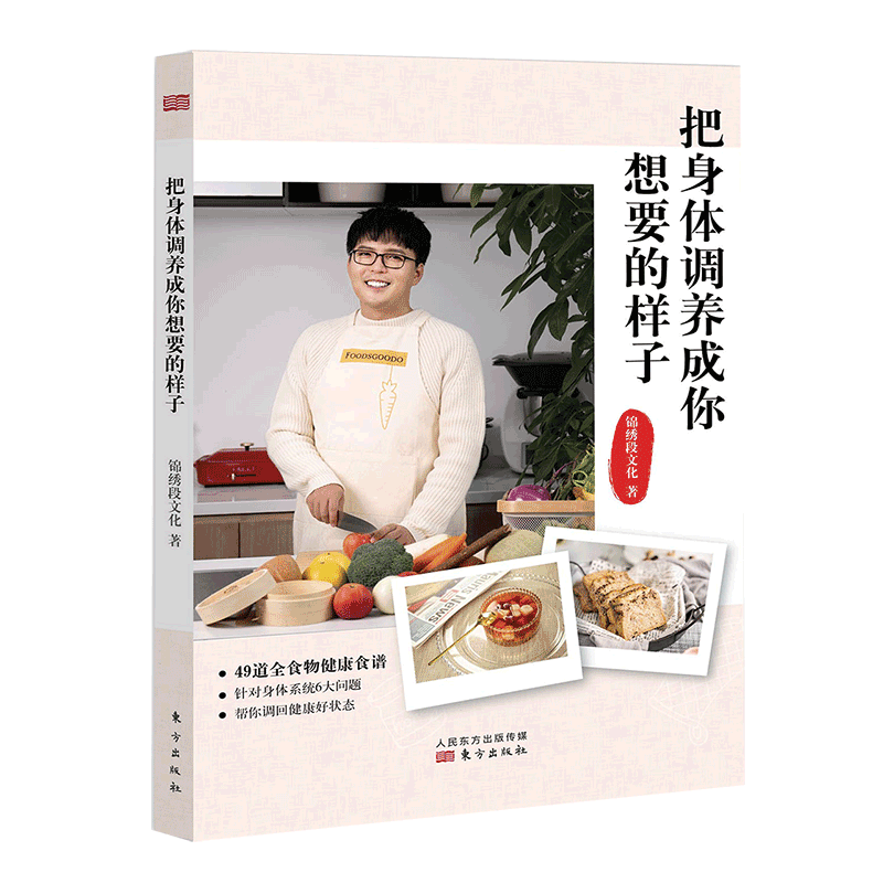食谱养生书 把身体调养成你想要的样子 非药而愈救命饮食 李珈贤著健康食疗养生击垮癌细胞全食物调养秘笈陈月卿饮食保健