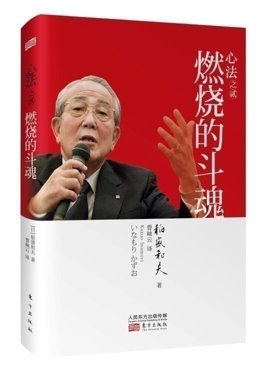 正版现货|稻盛和夫曹岫云|《心法之贰:燃烧的斗魂》自我实现励志类书籍|稻盛和夫的人生哲学
