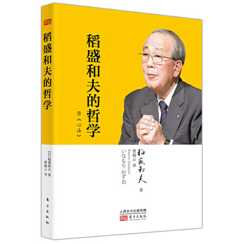 稻盛和夫的哲学平装版原心法 活法姊妹篇40万册稻盛经营学的教典经营者的必读书