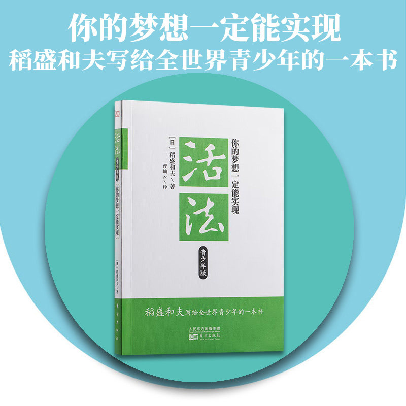 现货】正版现货 活法青少年版:你的梦想一定能实现 稻盛和夫曹岫云 成功经管、励志 正版图书籍 成功励志畅销书 东方出版社
