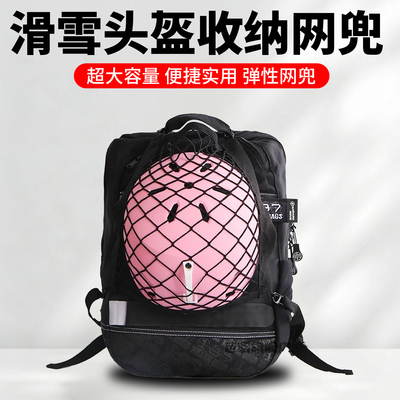 滑雪头盔收纳网兜头盔罩