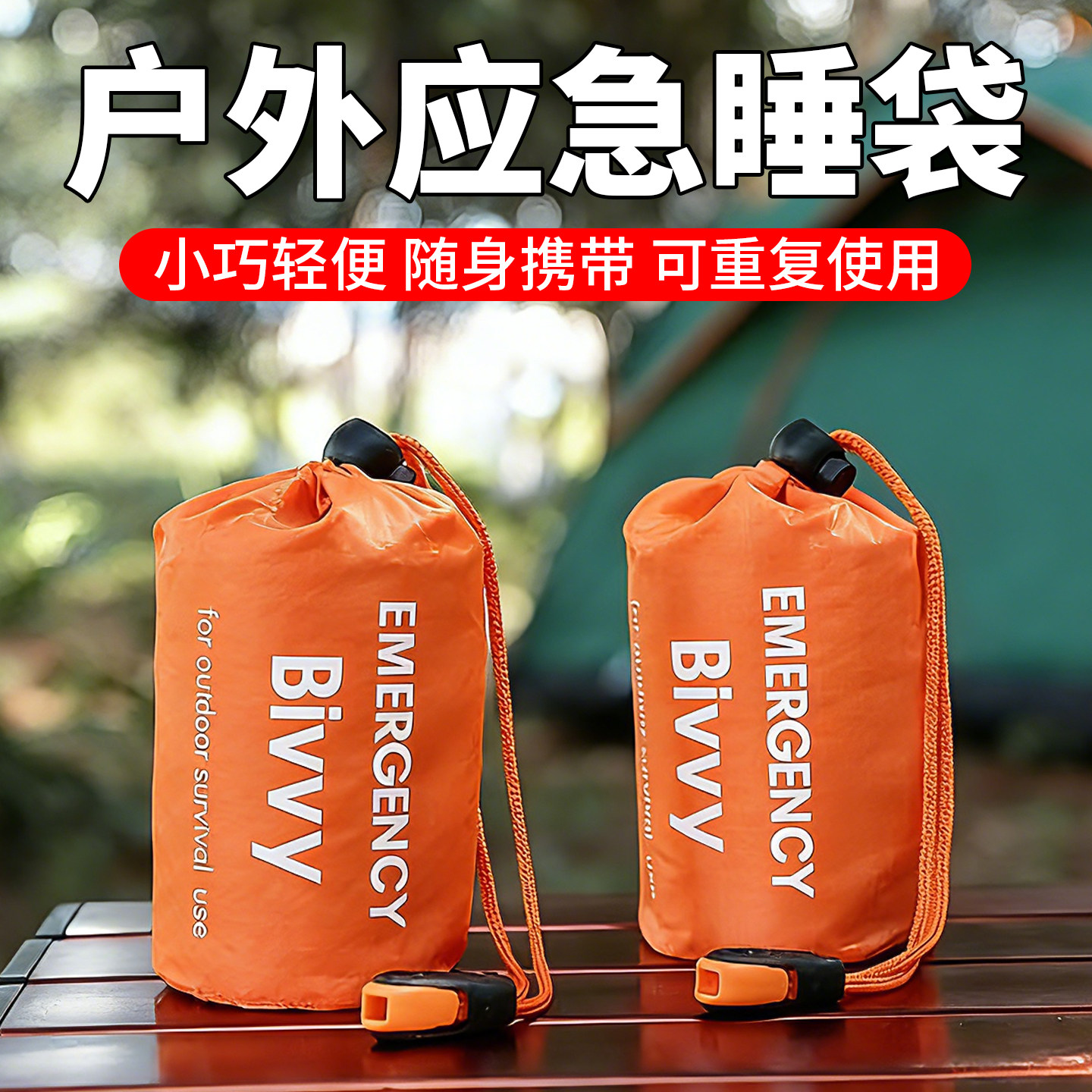信封式应急睡袋保温急救袋防晒急救毯徒步爬山户外应急睡袋用品