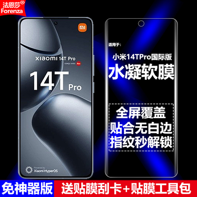 适用小米14TPro水凝软膜
