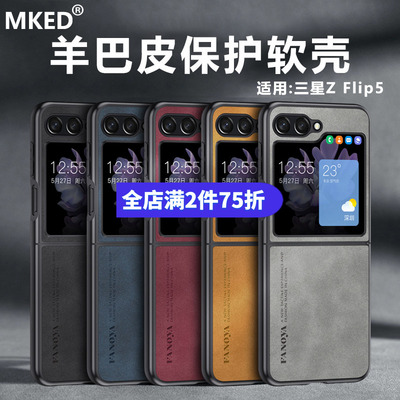 三星GalaxyZFlip5羊巴皮软壳