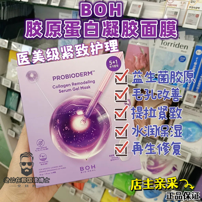 BOH胶原蛋白凝胶面膜紧致提拉
