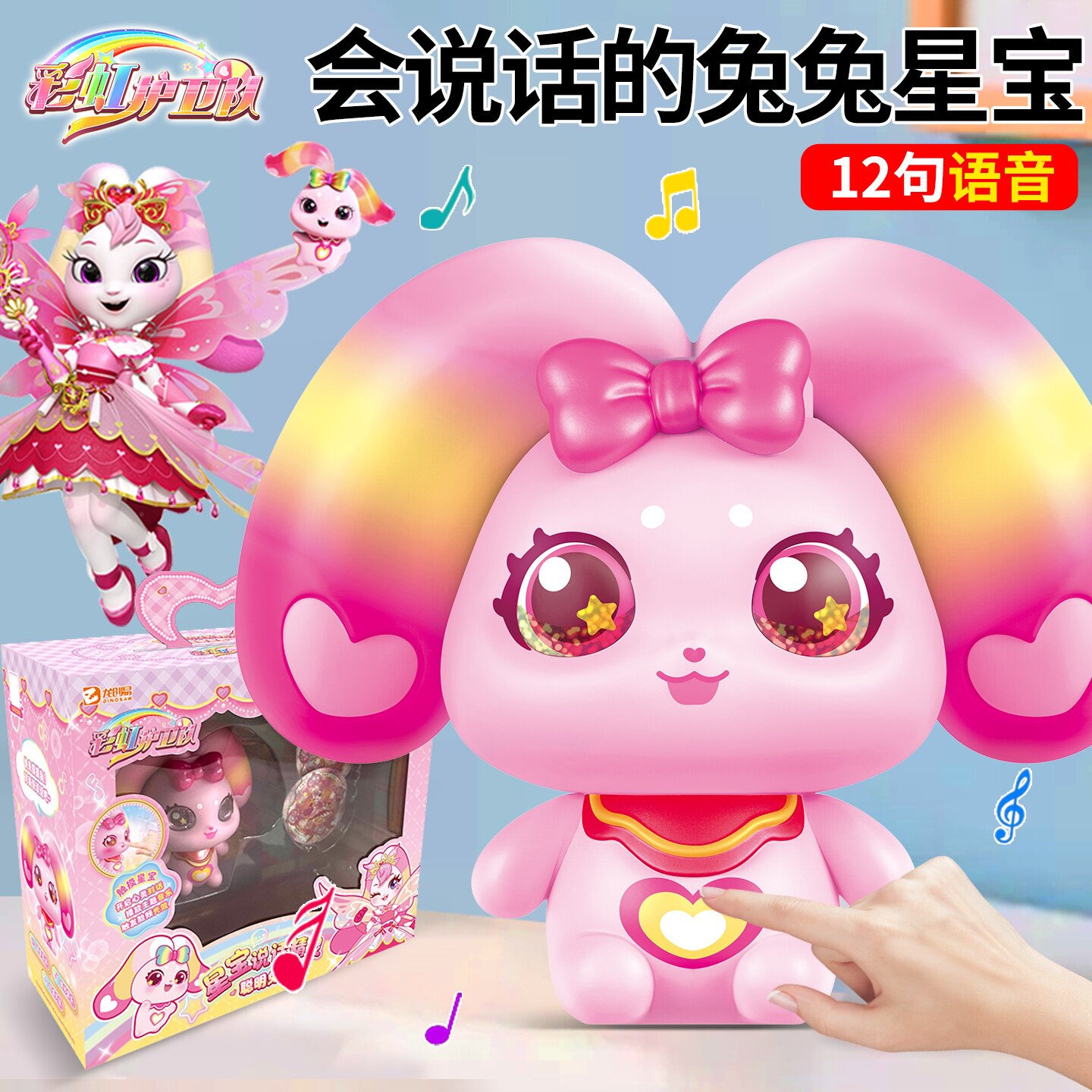 正版彩虹护卫队会说话的兔兔星宝语音公仔精灵儿童女孩玩具礼物