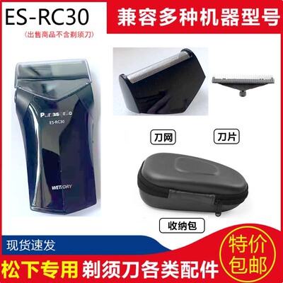 松下剃须刀ES-RC30 RC30-K干全身水洗/充电剃须刀刀头刀网电池包