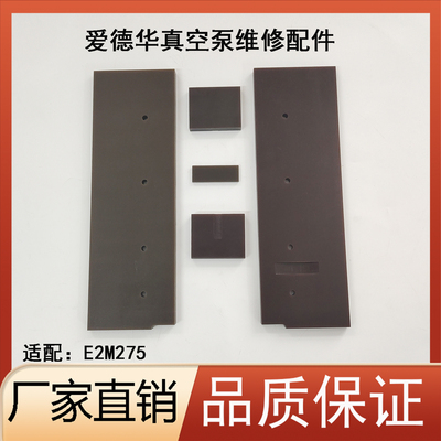 爱德华叶片刮旋片E2M275配件定制
