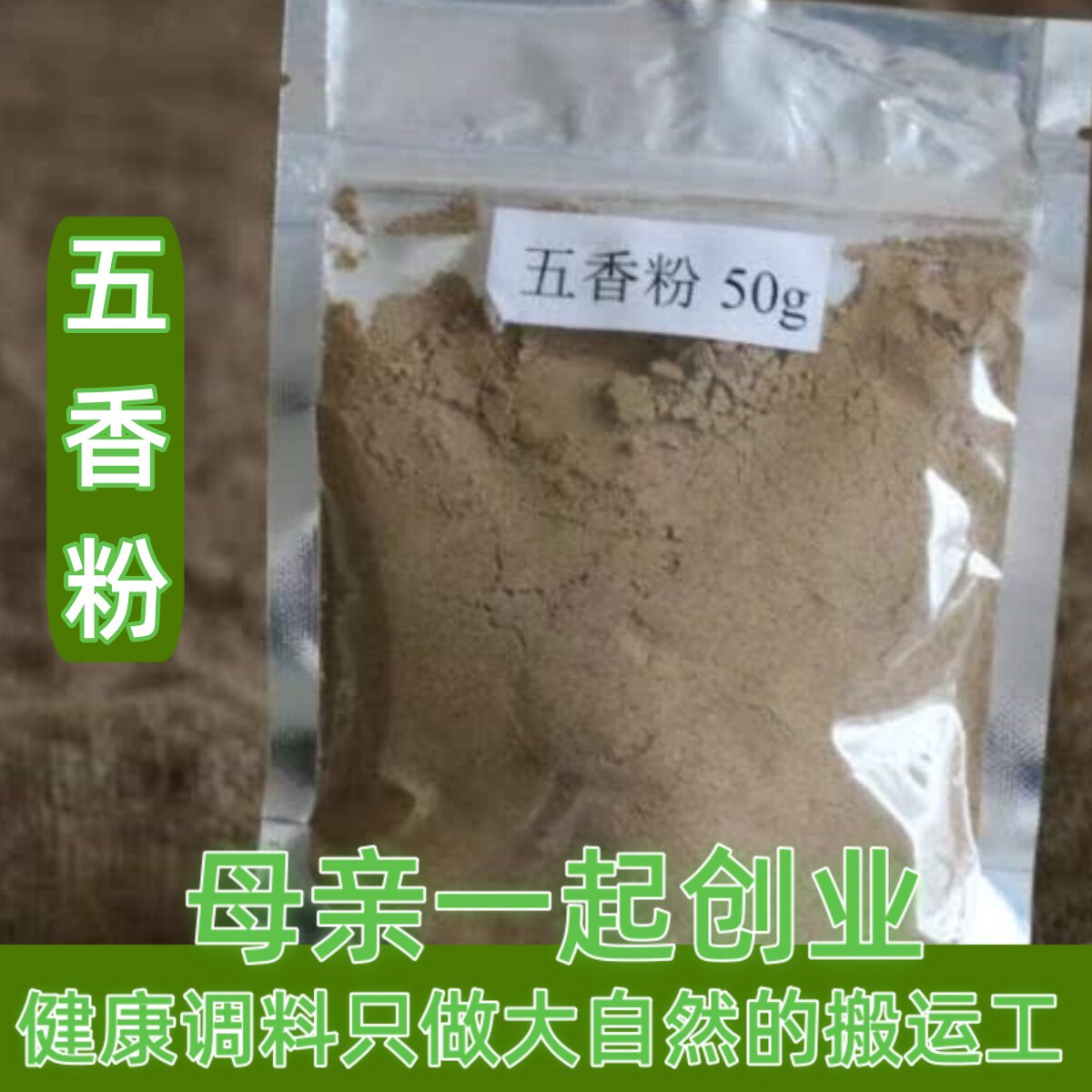 秘制五香粉 正宗香料调料50g 实惠自制十三香炒菜腌肉饺子馅料