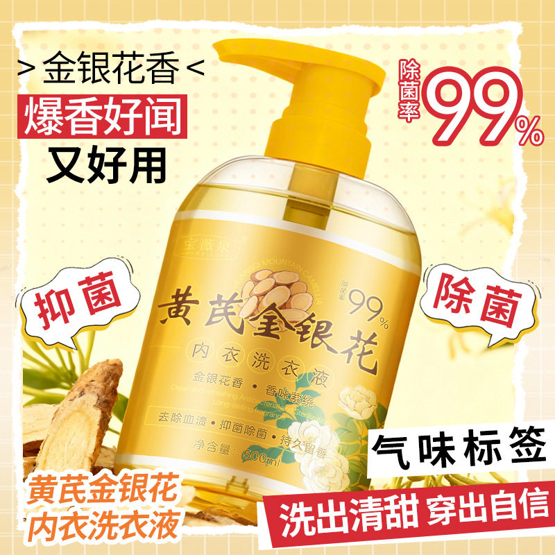 黄芪金银花内衣内裤洗衣液温和清洁血渍黄渍不伤手留香洗护清香型