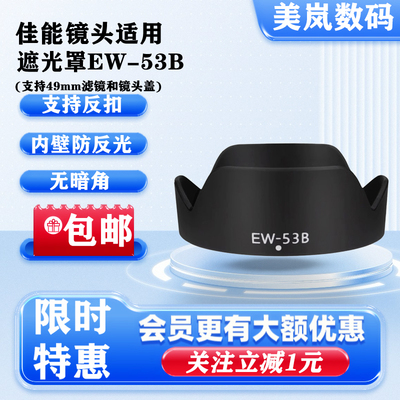 EW-53B遮光罩适用佳能RF-S10-18F4.5-6.3IS STM镜头专用可反扣49