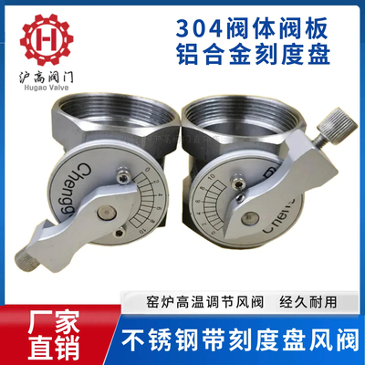 304不锈钢风阀带刻度盘窑炉专用