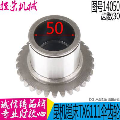 昆机昆明TX6111D TX6111C/2 TM619/6112镗床配件14050 伞齿轮Z30
