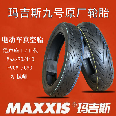 玛吉斯半热熔80/901290/80-12小牛九号原厂胎机械师Mmax90/110c9
