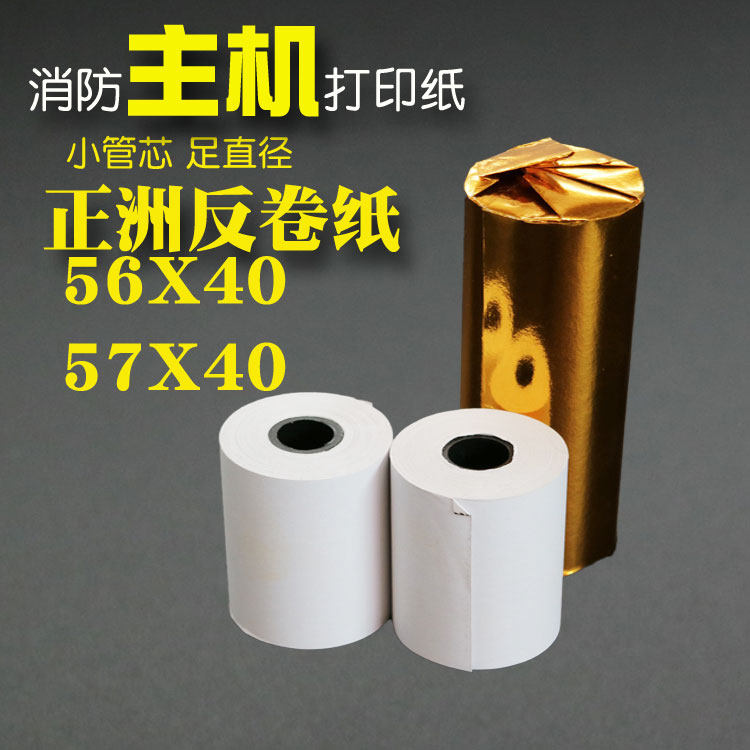 消防热敏反卷纸 报警主机打印纸海湾三江57*40 56*40大卷纸现货_虎窝淘