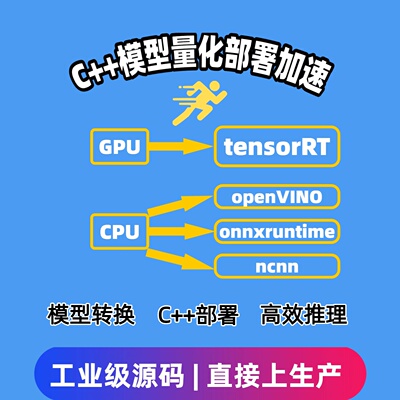 C++模型部署yolov5v8v11部署OpenVINOTensorRTNCNN部署推理
