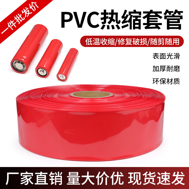 PVC热缩管宽7mm~280mm红色热缩管锂电池套管绝缘热缩电池封装套管