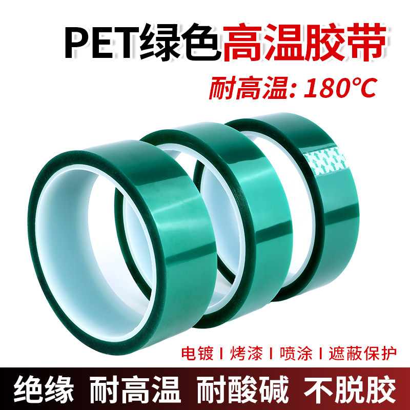 PET高温绿色胶带 宽5-100mm喷漆 绝缘 绿胶带 金手指保护 33米/卷