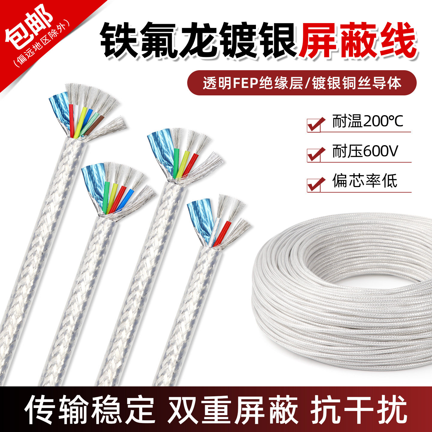 透明铁氟龙镀银屏蔽线耐高温耐腐蚀抗干扰传感器信号线2/3/4/6芯