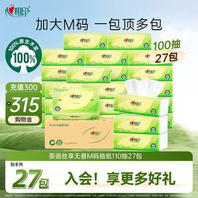 心相印茶语抽纸整箱M码110抽27包