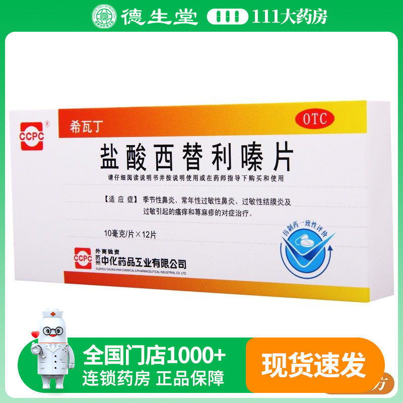 ccpc希瓦丁盐酸西替利嗪片12片/盒鼻炎结膜炎瘙痒荨麻疹过敏药