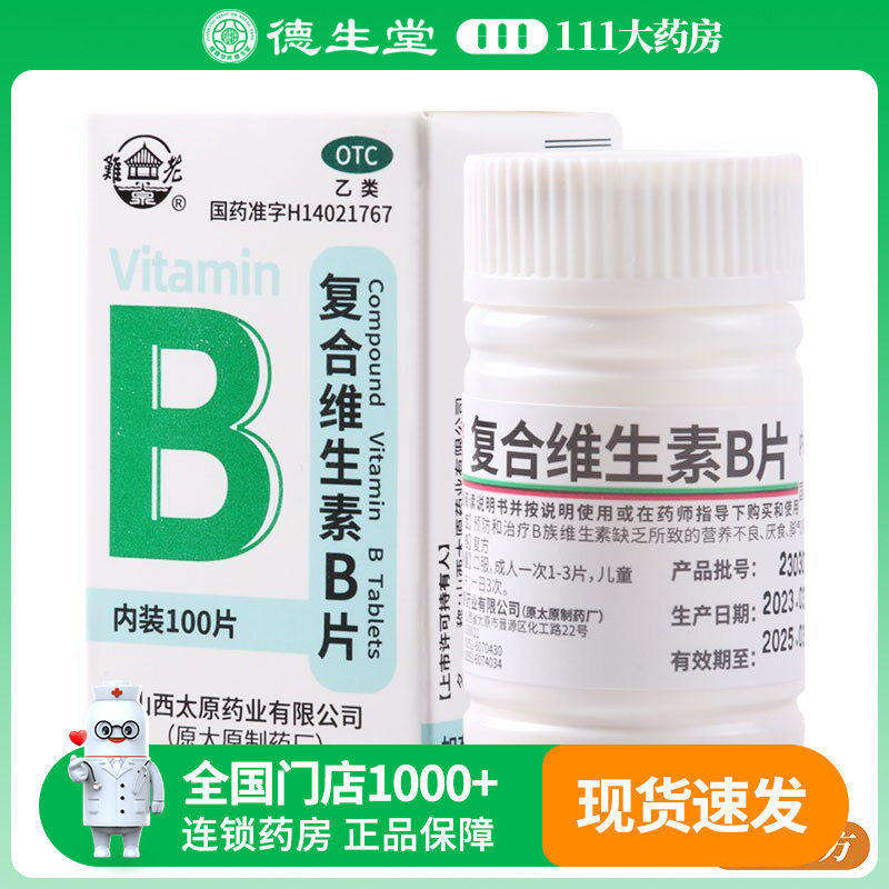 难老泉复合维生素B片100片预防治疗B族维生素缺乏所致的营养不良