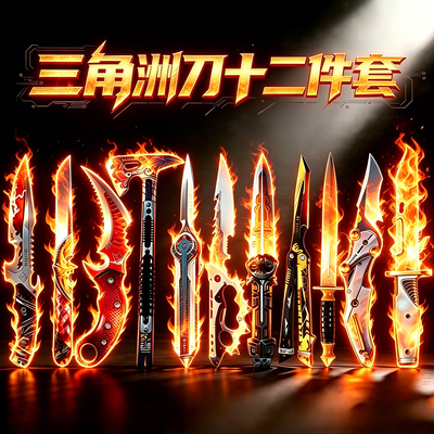 三角洲行动周边暗星刀模型S8刀皮