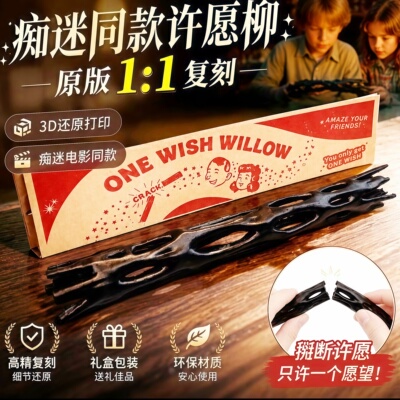 许愿柳正版痴迷周边ONE WISH WILLOW解压玩具3d打印可掰断一愿柳