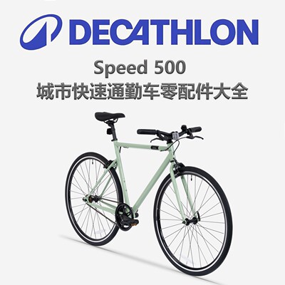 适用迪卡侬城市快速通勤自行车Elops Speed 500车型配件大全户外