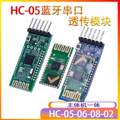 串口透传蓝牙模块HC-05HC-06
